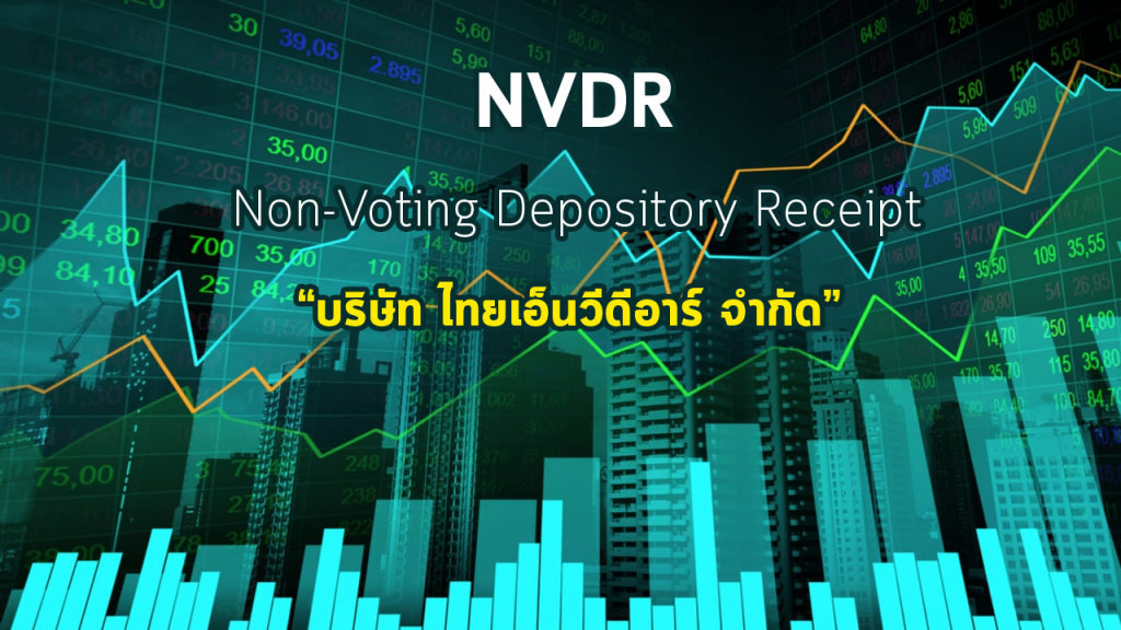 มาทำความรู้จัก NVDR ใบแสดงสิทธิในผลประโยชน์ที่เกิดจากหลักทรัพย์อ้างอิง ...