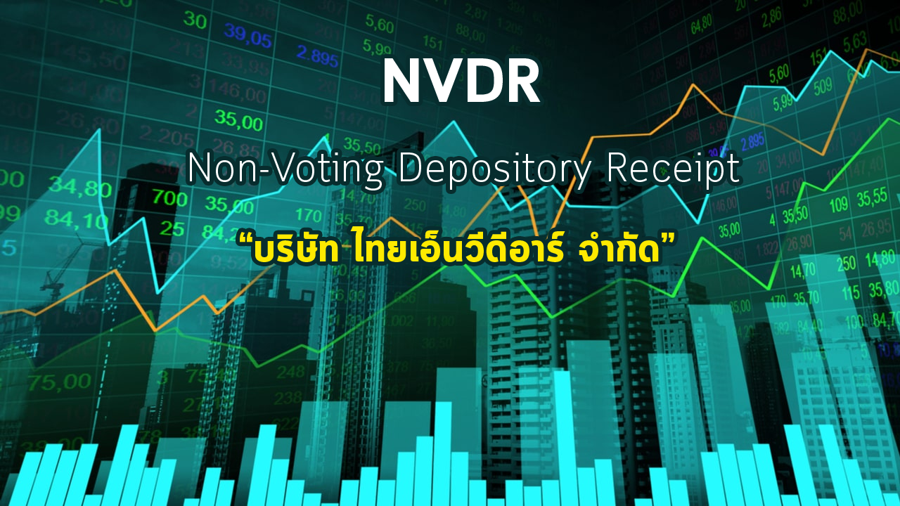 มาทำความรู้จัก NVDR ใบแสดงสิทธิในผลประโยชน์ที่เกิดจากหลักทรัพย์อ้างอิง ...