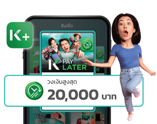 บริการ K PAY LATER ช้อปตอนนี้จ่ายตอนนู้น วงเงินสำรองจากธนาคารกสิกรไทย – ZaWebsite