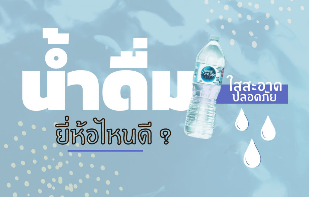 10 น้ำดื่ม ยี่ห้อไหนดี 2021 ใสสะอาด ปลอดภัย – ZaWebsite