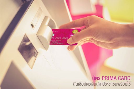 บัตร Prima Card สินเชื่อบัตรเงินสด ธนาคารออมสิน – ZaWebsite