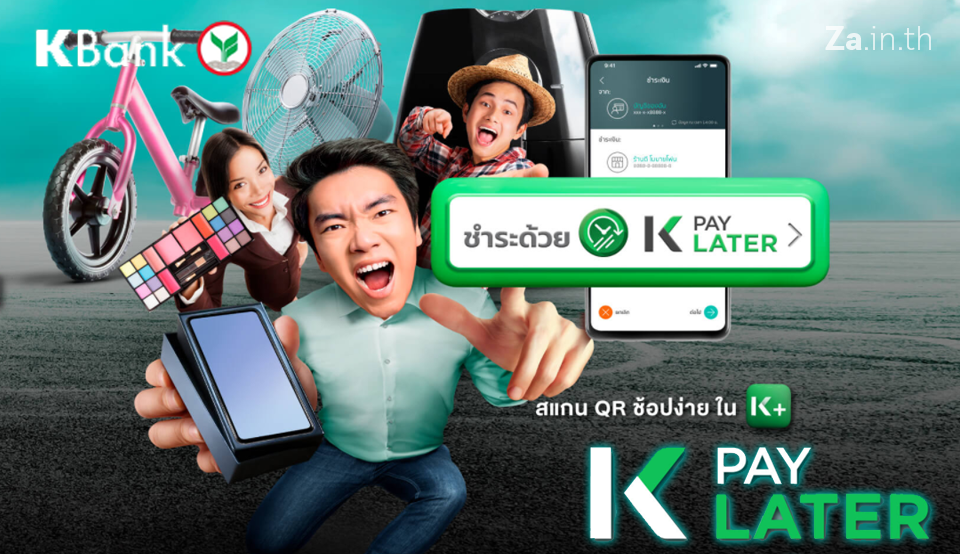 ซื้อก่อน จ่ายทีหลัง ด้วย K PAY LATER สแกน QR ผ่อนของได้ ไม่ต้องใช้บัตร ...