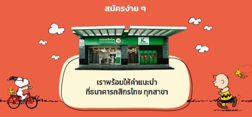 เงินฝากทวีทรัพย์ KBank x PEANUTS ออมง่าย เริ่มต้น 500 – 25,000 บาทต่อ ...