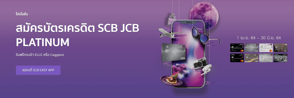 สมัครบัตรเครดิต SCB JCB PLATINUM รับฟรีกระเป๋า ELLE หรือ Caggioni ...