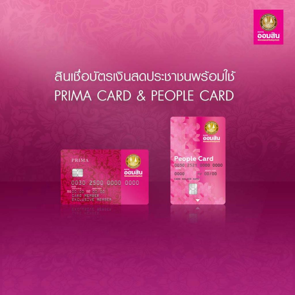 บัตร Prima Card สินเชื่อบัตรเงินสด ธนาคารออมสิน – ZaWebsite