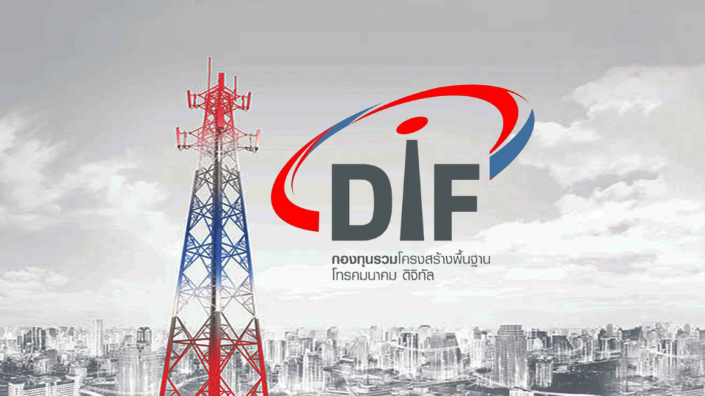 DIF กองทุนฯโครงสร้างพื้นฐานโทรคมนาคม เป็นจุดน่าสนใจกลับเข้าลงทุนอีก ...