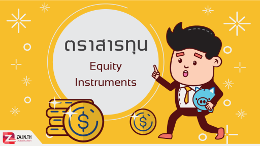 ความรู้พื้นฐานนักลงทุนมือใหม่ : ตราสารทุน (Equity Instruments) – ZaWebsite