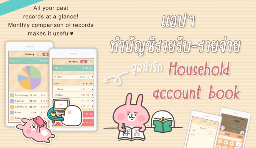 แอปฯ ทำบัญชีรายรับ รายจ่าย น่ารักๆ Household account book – ZaWebsite