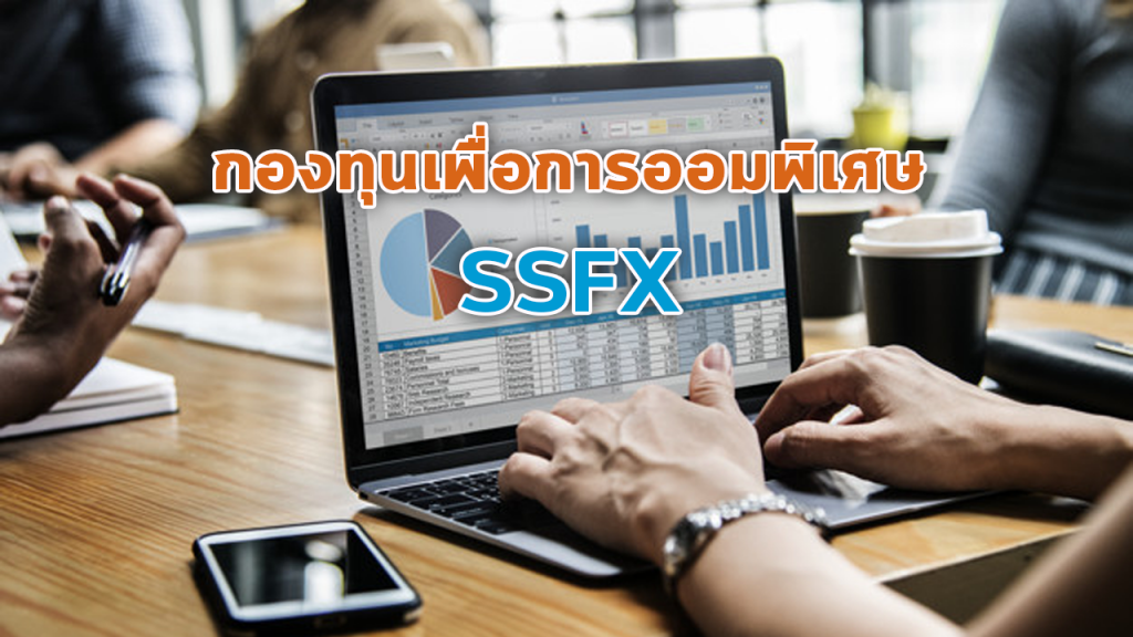 SSFX กองทุนเพื่อการออมพิเศษ รีบซื้อก่อน 30 มิถุนายน 2563 เท่านั้น ...