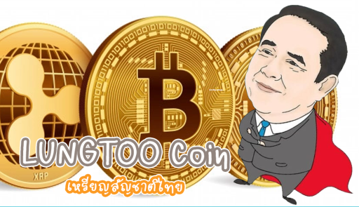 เหรียญลุงตู่ Lungtoo Coin โทเคนการกุศล – ZaWebsite