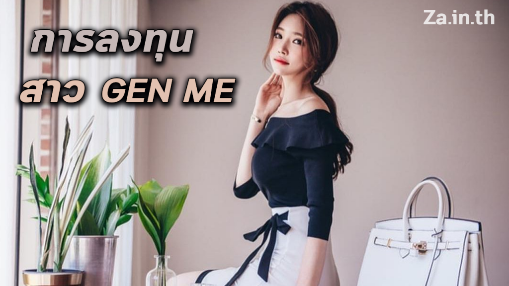 แนะนำการลงทุนของสาว Gen Me โลกยุคดิจิตอล ผู้กุมชะตาโลกในอนาคต – ZaWebsite