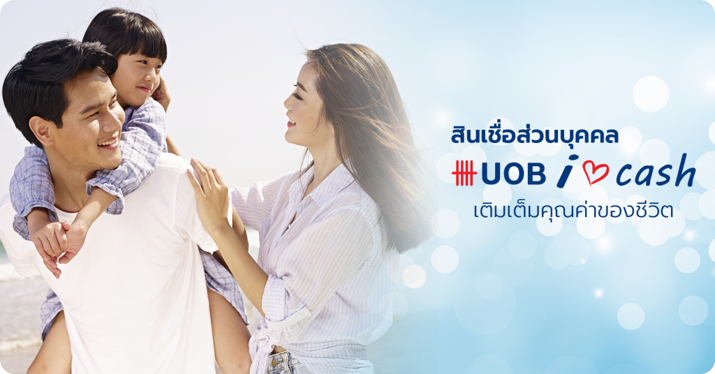 สินเชื่อส่วนบุคคล ยูโอบี ไอ-แคช (UOB I-CASH) – ZaWebsite