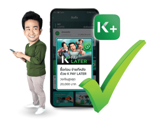 บริการ K PAY LATER ช้อปตอนนี้จ่ายตอนนู้น วงเงินสำรองจากธนาคารกสิกรไทย ...