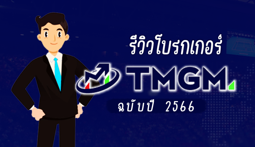 รีวิว TMGM โบรกเกอร์สัญชาติออสเตรเลีย ฉบับปี 2566 – ZaWebsite