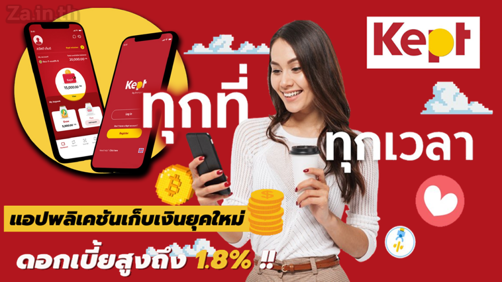Kept แอปเก็บเงินแนวใหม่ สูตรเก็บสำเร็จง่าย ที่มาพร้อมกับฟีเจอร์อัตโนมัติหลากหลาย – ZaWebsite